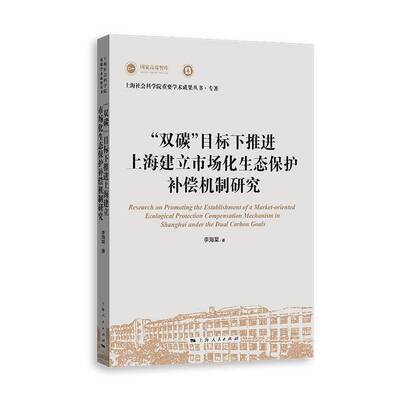 “双碳”目标下推进上海建立市场化生态保护补偿机制研究李海棠 自然科学书籍