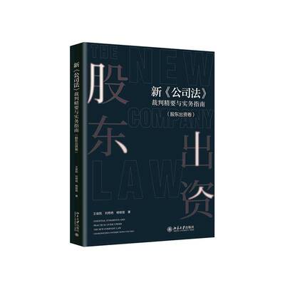 新《公司法》裁判精要与实务指南:股东出资卷:Shareholder contributions volume王俊凯 法律书籍