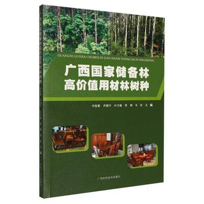 广西国家储备林高价值用材林树种韦铄星 图书书籍