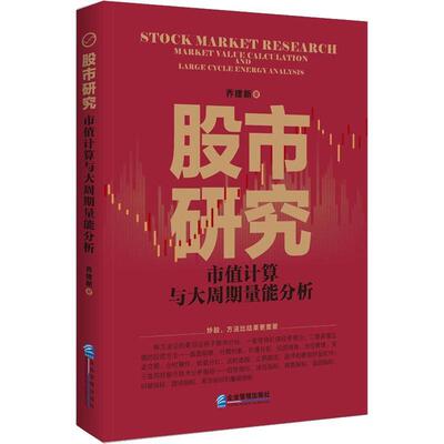 股市研究:市值计算与大周期量能分析:market value calculation large cycle energy analysis乔建新 经济书籍
