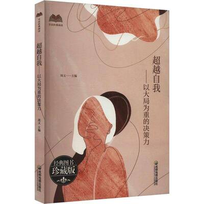 自我:以大局为重的决策力周义 管理书籍