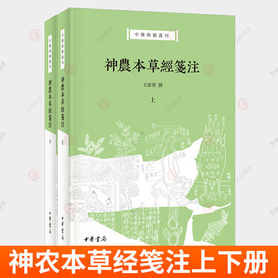 神农本草经笺注 上下全2册 本草学家王家葵教授撰 孙氏辑本神农本草经深度整理本 中医典籍丛刊 中华书局9787101164916