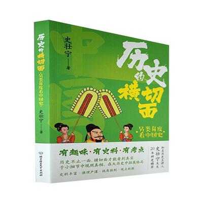 历史的横切面:另类角度看中国史史壮宁 历史书籍