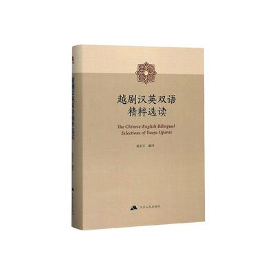 越剧汉英双语读赵志义 文学书籍