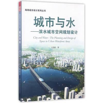 城市与水:滨水城市空间规划设计:the planning and design of space in urban waterfront areas王劲韬城市理水环境设计建筑书籍