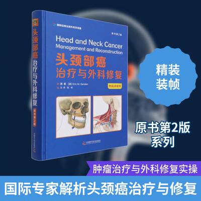 头颈部癌:治疗与外科修复:management and reconstruction原头颈部医药卫生书籍