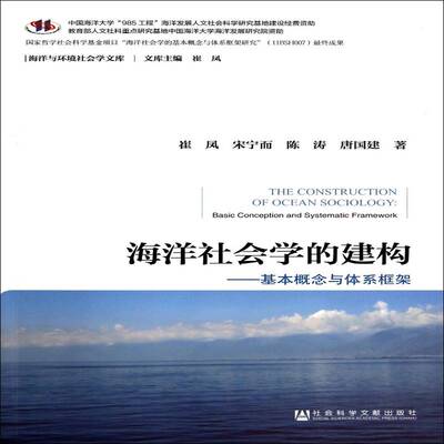海洋社会学的建构:基本概念与体系框架:basic conception and systematic framework崔凤海洋学社会学研究社会科学书籍