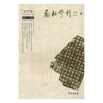 励耘学刊:2016年2辑24辑):文学卷郭英德文学研究丛刊文学书籍
