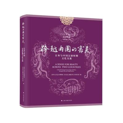跨越两国的审美:日本与中国汉唐时期文化交流:cultural exchangeetween Japan and China during the清华大学艺术博物馆 历史书籍
