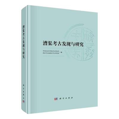 漕渠考古发现与研究 刘瑞   历史书籍