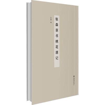 张森草书桃花源记张森书 艺术书籍