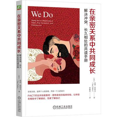 在亲密关系中共同成长:解决冲突、长久相处的共读手册:saying yes to a relationship of depth, true conn·塔特金 社会科学书籍