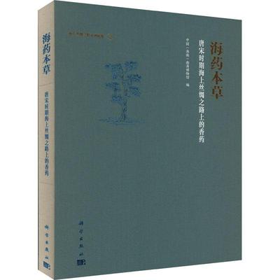 海药本草:唐宋时期海上丝绸之路上的香药 中国南海博物馆   历史书籍