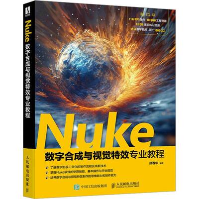 Nuke数字合成与视觉特效专业教程 顾春华 nuke合成技术教材书籍 合成影视视效数字媒体专业教材人民邮电出版社 正版书