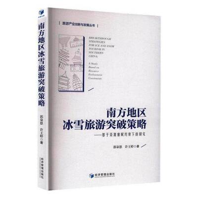 南方地区冰雪旅游突破策略:基于资源禀赋约束下的研究:a study based on resource endowment constraints郭泉恩 图书书籍