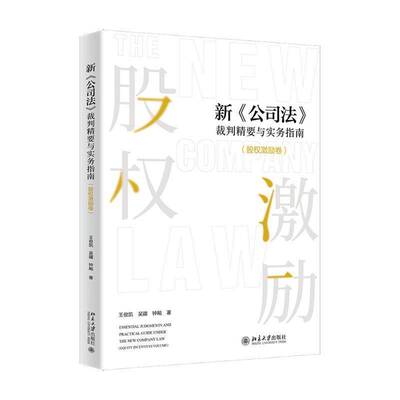 新《公司法》裁判精要与实务指南:股权激励卷:Equity incentives volume王俊凯 法律书籍