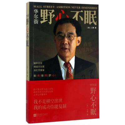 华尔街:野心不眠:ambition never diminished王勇王勇自传传记书籍