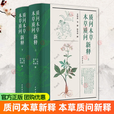 质问本草新释 本草质问新释 王锦秀,韦蒙,张传领撰 精装简体横排 9787101172379中华书局