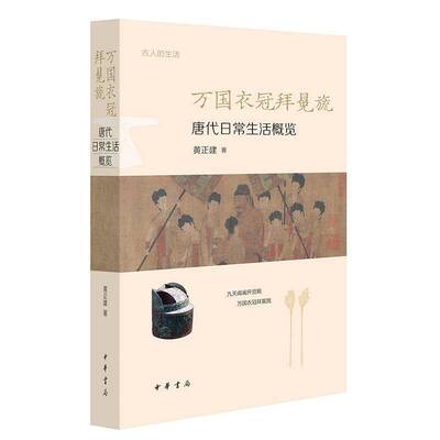 万国衣冠拜冕旒 唐代日常生活概览 古人的生活 黄正建著 中华书局9787101164299