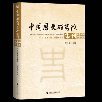中国历史研究院集刊:2024年 19辑:2024 No.1(Vol.9)李国强 历史书籍