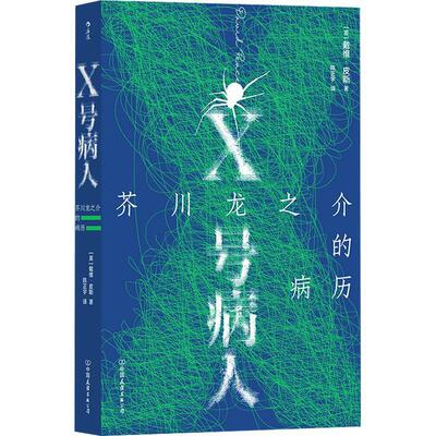 X号病人:芥川龙之介的病历:the caook of Ryunosuke Akuragawa戴维·皮斯 小说书籍