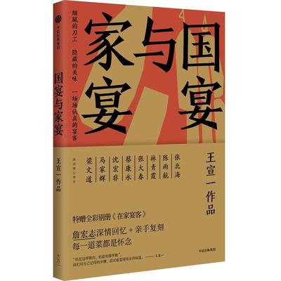 国宴与家宴王宣一作品随笔作品集中国当代文学书籍