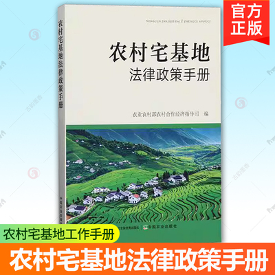 正版包邮 农村宅基地法律政策手册 农业农村部农村合作经济指导司 宅基地的政策与法律法规内容汇编 农村宅基地工作手册 书籍
