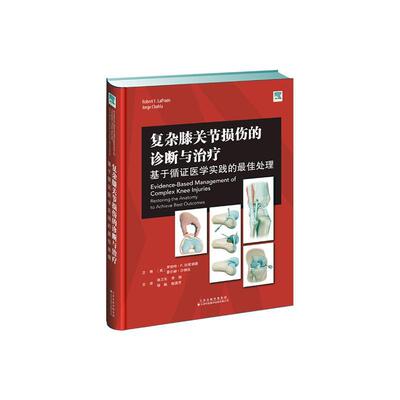 复杂膝关节损伤的诊断与治疗:基于循证医学实践的佳处理:restoring the anatomy to achieve best 罗伯特·拉普瑞德 自由组套书籍