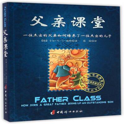父亲课堂:一位的父亲如何培养了一位的儿子:how does a great father bring up an outstanding so卡尔···威特 育儿与家教书籍