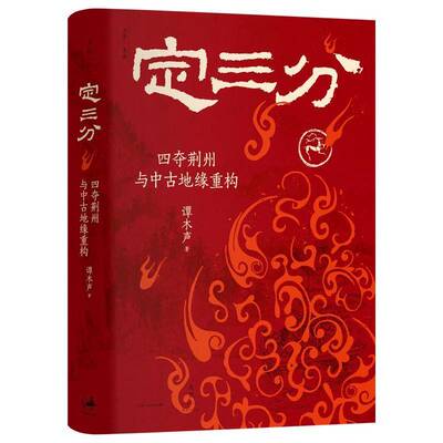 定三分:四夺荆州与中古地缘重构 谭木声著 在记录的空白处和敌对叙述的夹缝中勘破历史真相 上海人民出版社 历史书籍