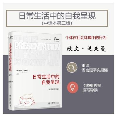 日常生活中的自我呈现 中译本第二版 戈夫曼 微观的社会互动 角色外沟通 印象管理艺术 了解自己 舞台表演行为 北京大学
