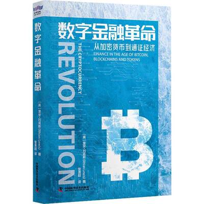 数字金融:finance in the age of bitcoin, blockchains and tokens里安·刘易斯 经济书籍