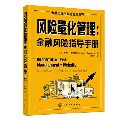 风险量化管理:金融风险指导手册:a practical guide to financial risk托马斯·科尔曼 经济书籍
