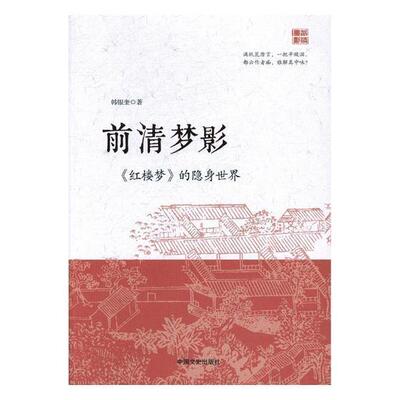 前清梦影：《红楼梦》的隐身世界韩银奎《红楼梦》研究文学书籍