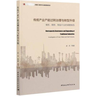 传统产业产能过剩治理与转型升级:煤炭、钢铁、制盐行业的调查报告:investigation 史丹等传统产业工业企业生产过剩研究中经济书籍