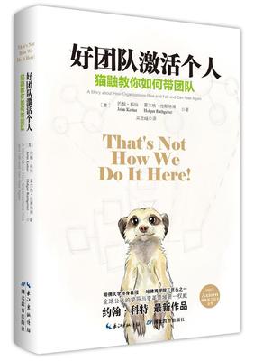 好团队激活个人:猫鼬教你如何带团队:a  story about how organizations rise and fall-a书约翰·科特中篇小说美国现代 管理书籍