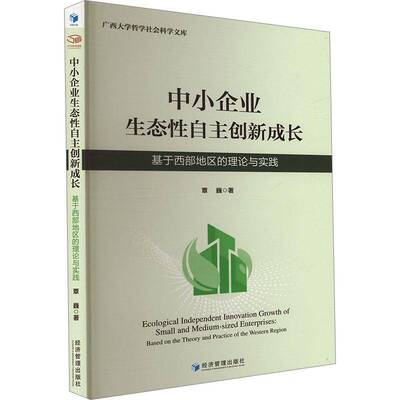 中小企业生态性自主创新成长:基于西部地区的理论与实践:based on the theory and practice of the western region覃巍 管理书籍