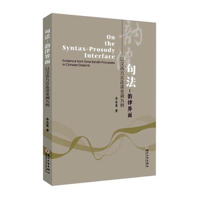 句法-韵律界面:以汉语方言连读变调为例:evidence from tone sandhi processes in Chinese dialects李谷慧 社会科学书籍