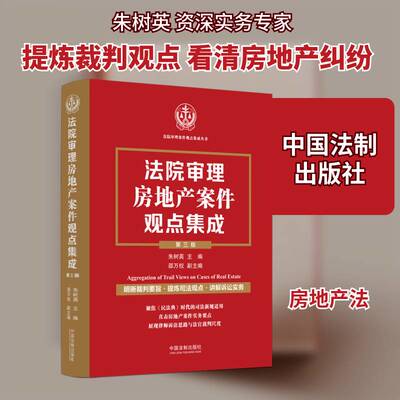 法院审理房地产案件观点集成朱树英 法律书籍