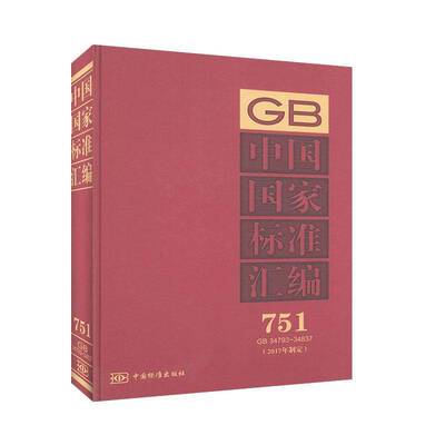 中国国家标准汇编:2017年制定:751:GB 34793-34837中国标准出版社 工业技术书籍
