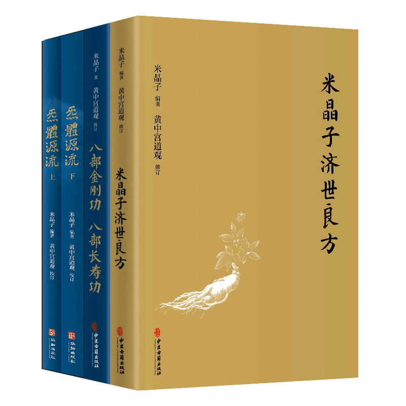 4册现货正版张至顺米晶子济世