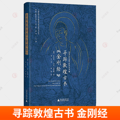 寻踪敦煌古书 金刚经 世界纪年早的印本书籍 吴芳思 一部古书流离史生动得指尖可触文化史书籍 广西师范大学出版社9787559801609