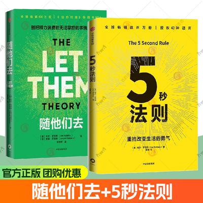 5秒法则+随他们去（套装2册） 主持人梅尔 罗宾斯著 克服拖延症 提升行动力的神奇法则 习惯养成 执行力 驱动力 中信出版社图书