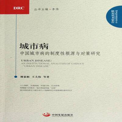 城市病:中国城市病的制度性根源与对策研究:an institutional analysis of China's 