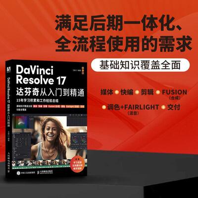 DAVINCI RESOLVE 17达芬奇从入门到精通王磊 计算机与网络书籍