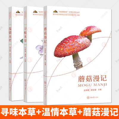 正版包邮 3册 寻味本草+温情本草+蘑菇漫记 张家辉 喻本霞 徐元江 叶陈娟 潘瑞 主编 重庆大学出版社 科普百科