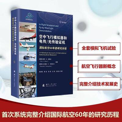 空中飞行模拟器和电传/光传验证机:航空60年的研究历程:a historical account of international aeron彼得·哈梅尔 工业技术书籍