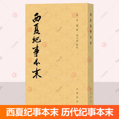 正版新书 西夏纪事本末 历代纪事本末 张鉴撰 胡玉冰点校 平装繁体竖排 中国历史书籍 9787101172188中华书局