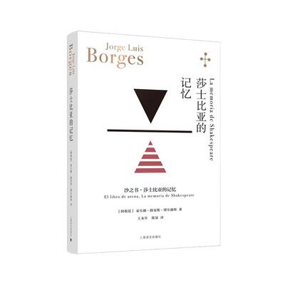 正版 莎士比亚的记忆:沙之书·莎士比亚的记忆:El libro de arena，La memoria de Shakespea豪尔赫·路易斯·博尔赫斯  小说书籍