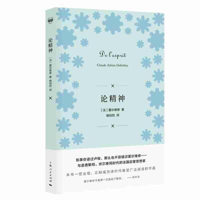论精神书爱尔维修杨伯恺爱尔维修é 哲学书籍